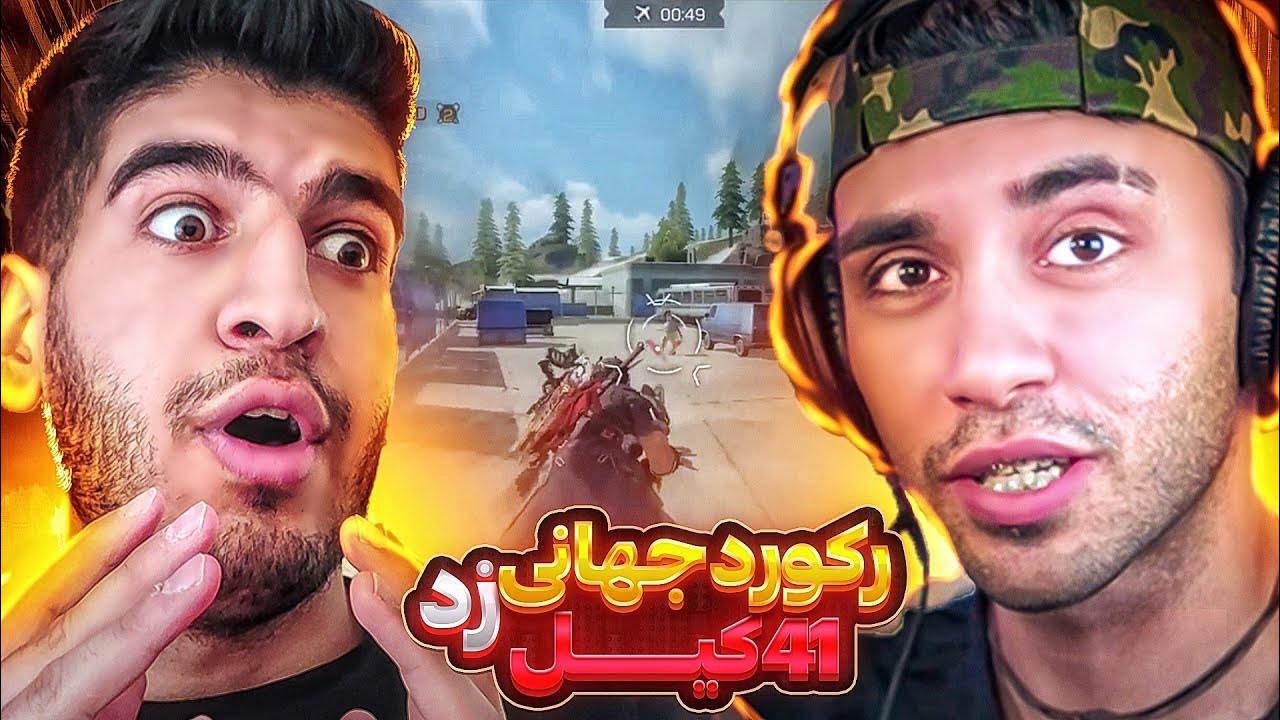 امید سیکس رکورد کیل جهانی رو شکست 🤯 کالاف دیوتی موبایل 🔥 پرچم ایران
