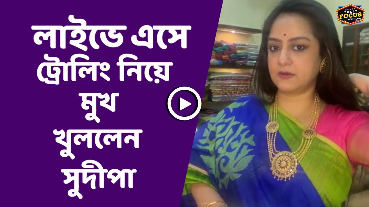 লাইভে এসে ট্রোলিং নিয়ে মুখ খুললেন সুদীপা | Live | Sudipa Chatterjee ...