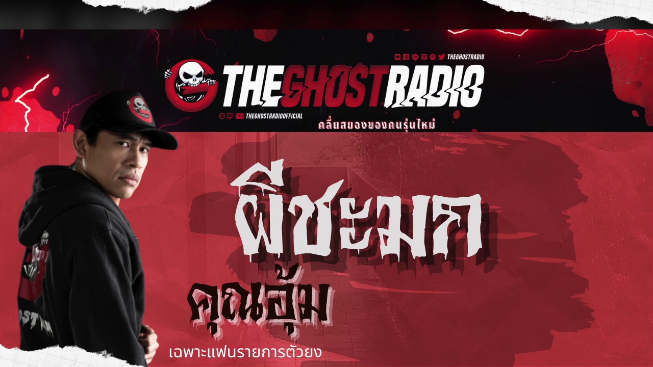 THE GHOST RADIO (เฉพาะแฟนตัวยง) | ผีชะมก | คุณอุ้ม | 26 ธันวาคม 2563 | TheGhostRadioOfficial ...