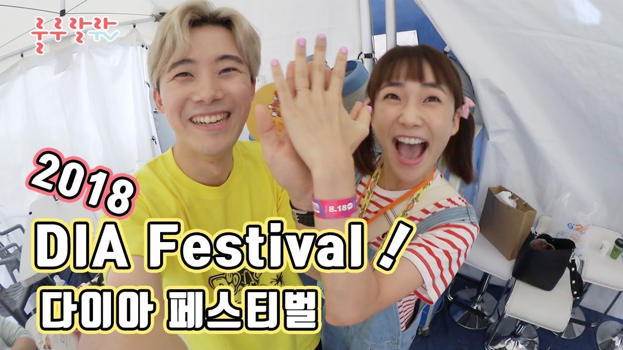 다이아페스티벌 허팝 heopop( Q&A)돌발인터뷰&허팝옷,가방공개(룰루랄라티비(Lululala TV) Super star ...