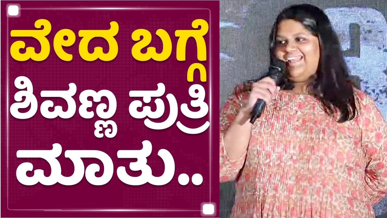 Niveditha Rajkumar : ವೇದ ಬಗ್ಗೆ ಶಿವಣ್ಣ ಪುತ್ರಿ ಮಾತು.. | Vedha Pre Release ...