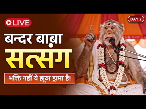 🔴 LIVE NOW : बन्दर बाबा बोले..भक्ति नहीं ये झूठा ड्रामा है | फर्ज़ी भक्तों का सच | बन्दर बाबा सत्संग