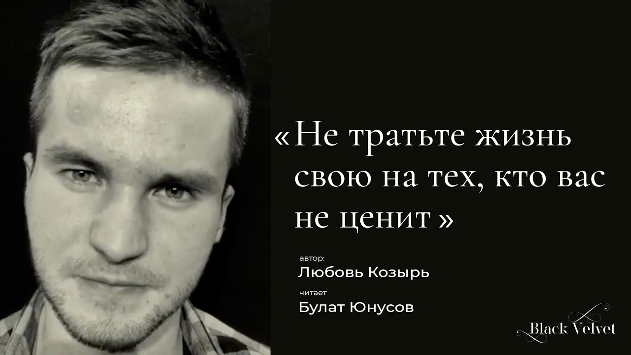 Не тратьте жизнь свою на тех кто вас не ценит I Автор стихотворения Любовь Козырь Youtube