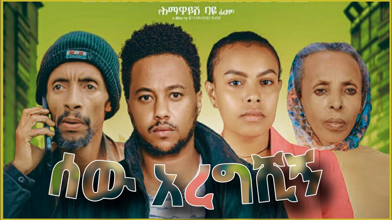 ሰው አረግሺኝ ሙሉ ፊልም | Sew Aregeshign | Full Lengeth Ethiopian Film 2025 ...