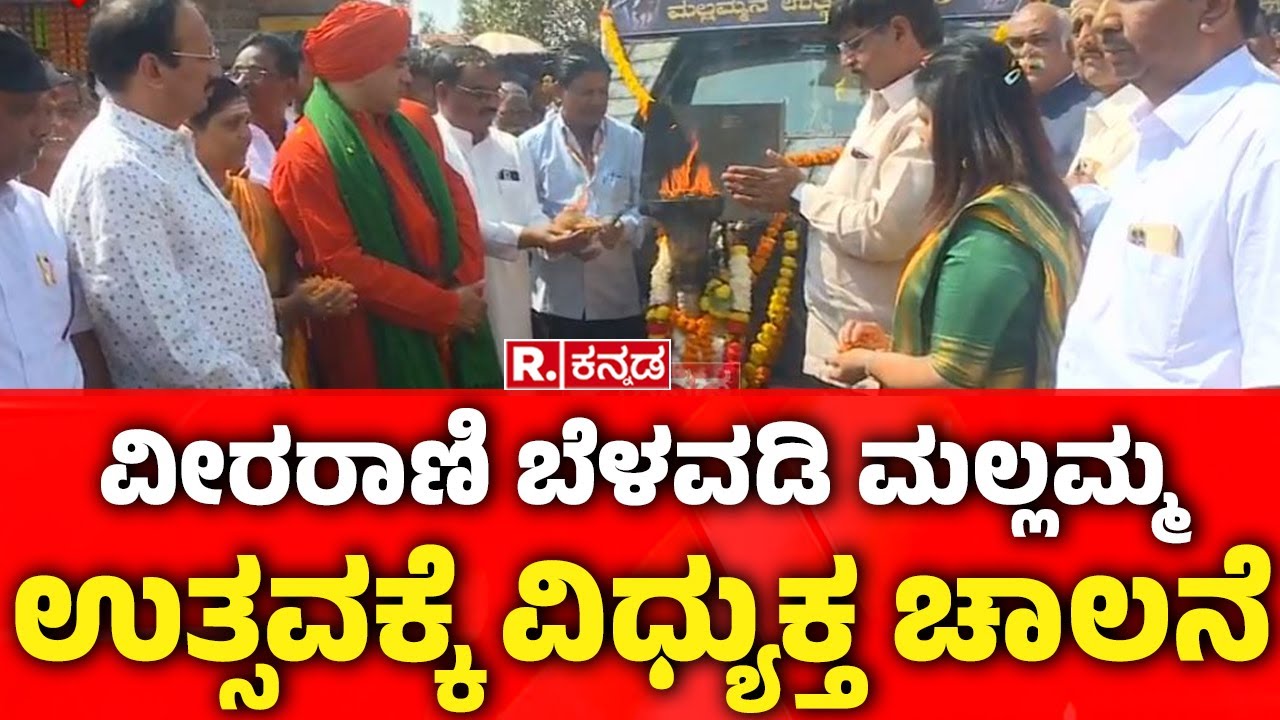 Belawadi Mallamma Utsav: ವೀರರಾಣಿ ಬೆಳವಡಿ‌ ಮಲ್ಲಮ್ಮ ಉತ್ಸವಕ್ಕೆ ವಿಧ್ಯುಕ್ತ ...