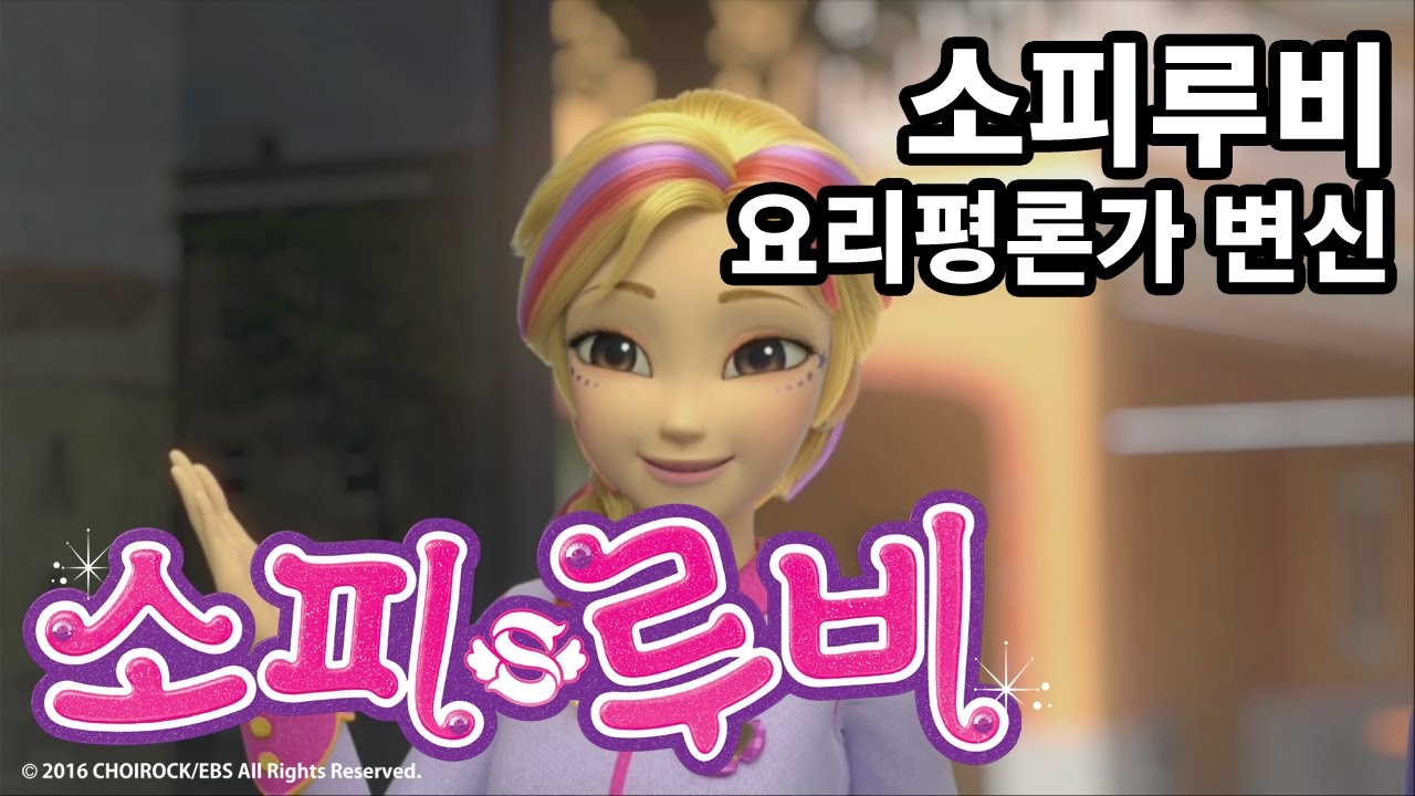 [소피루비] 18화 - 요리 평론가 변신 영상 ★ 소피루비 sofyruby - YouTube