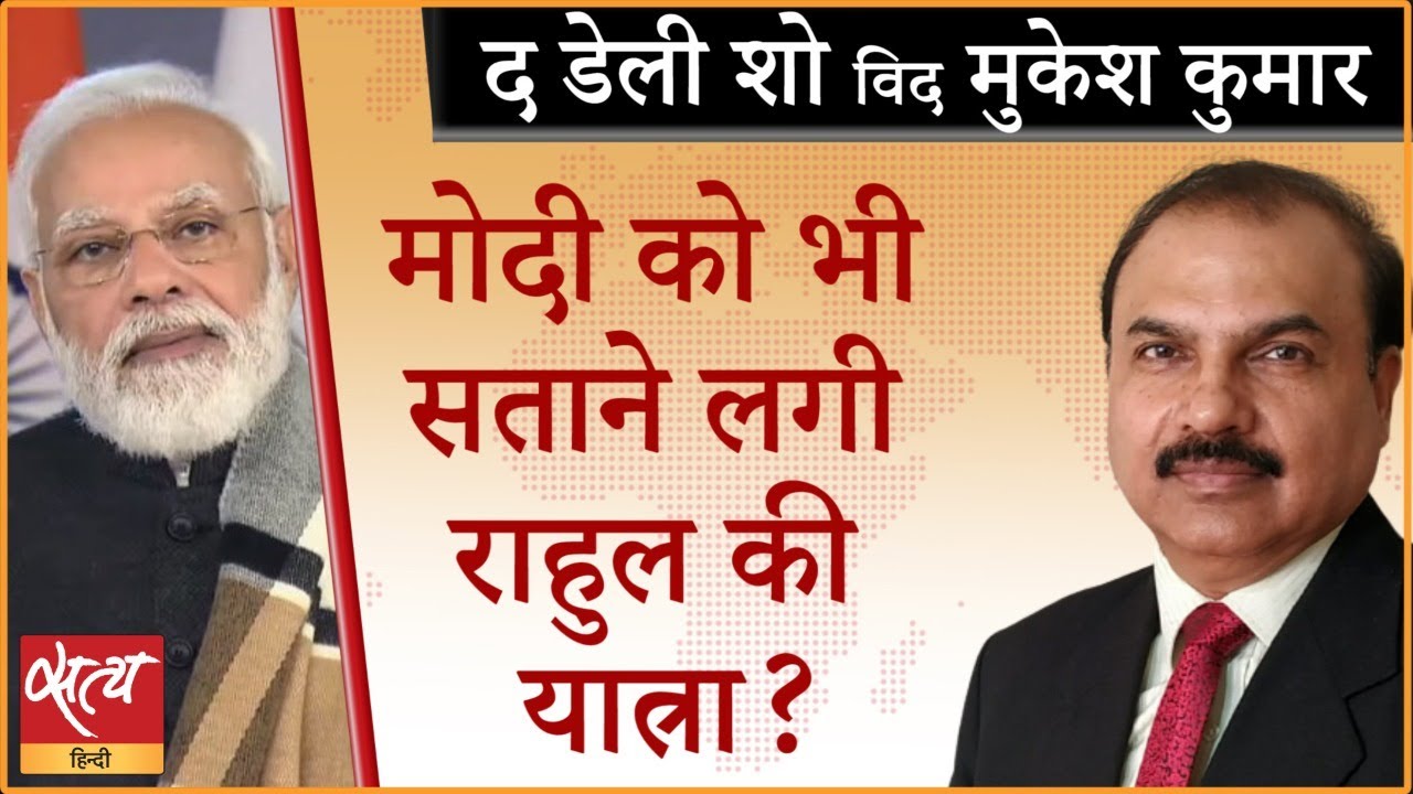 Is Modi also getting worried due to Rahul’s Yatra? । BHARAT JODO YATRA ...