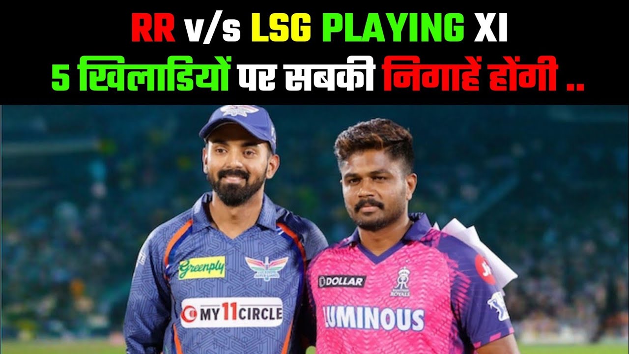 RR v/s LSG PLAYING 11 CONFIRMED | दोनों टीमों में इन 5 पर सबकी निगाहें ...