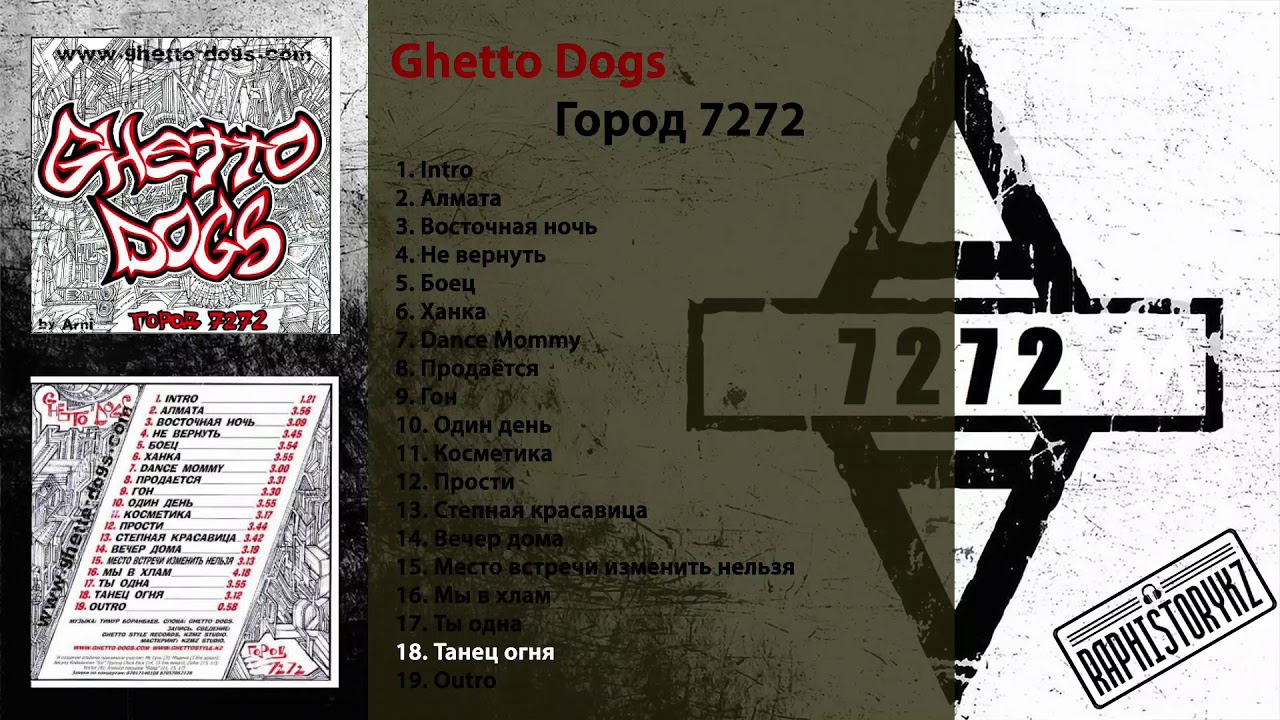 18 Ghetto Dogs - Танец Огня - YouTube