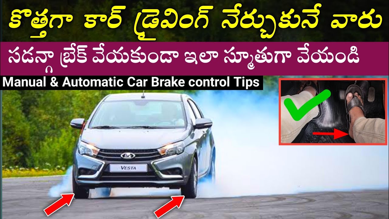 కొత్తగా కార్ డ్రైవింగ్ నేర్చుకునే వారు కార్ బ్రేక్ ఇలా స్మూత్ గా వేయండి ...