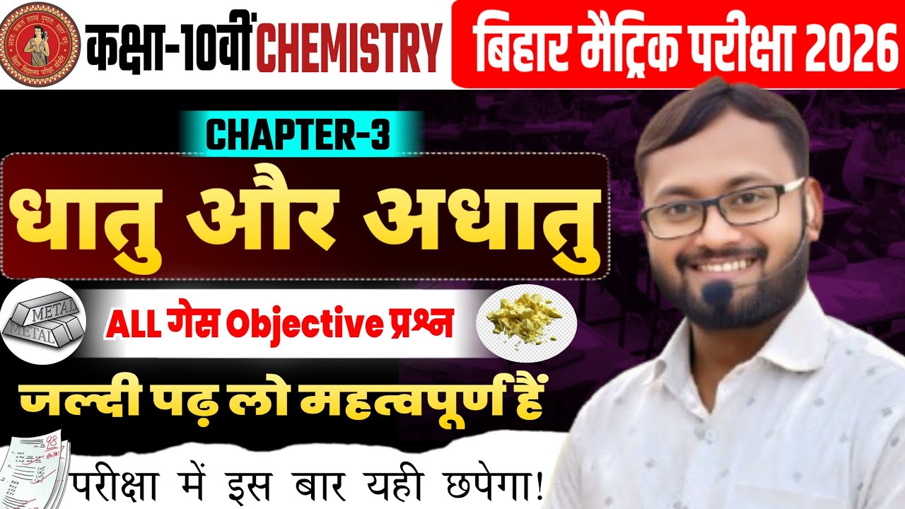 Dhatu or adhatu objective question|Bihar Board 2026 All Objective ...