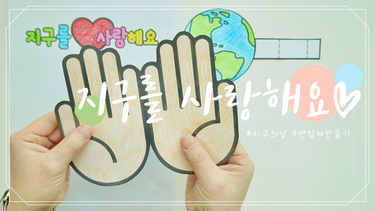 지구의 날 지구를 사랑해요 지구를 사랑하는 마음 환경교육 입체카드만들기 Youtube