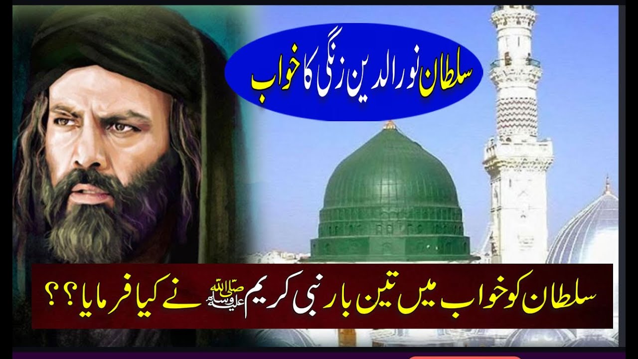 Sultan Noor Uddin Zangi Ka Khawab | Tareekh Madina | Islamic Stories |Apna Knowledge Studio ...