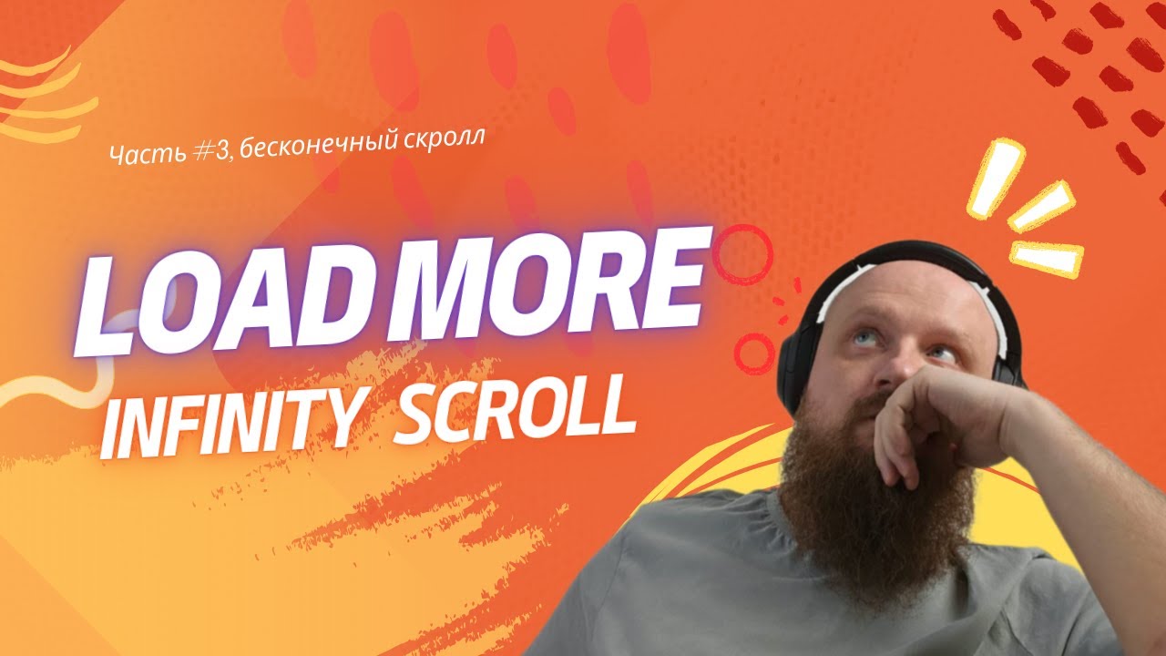 Load more + Infinity scroll — пагинация с бесконечным скроллом - YouTube