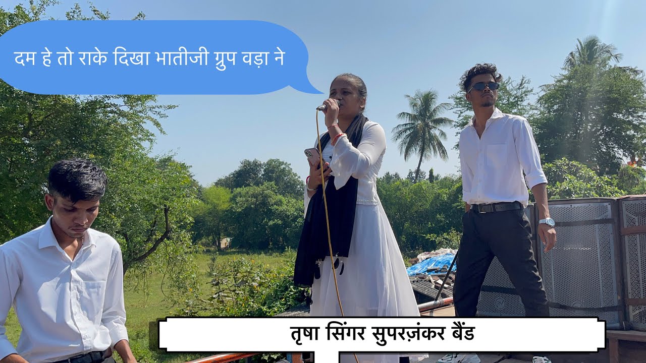 दम हे तो रोके देखा तृषा सिंगर supar zankar bend भातीजी महराज 6-11-2025 ...