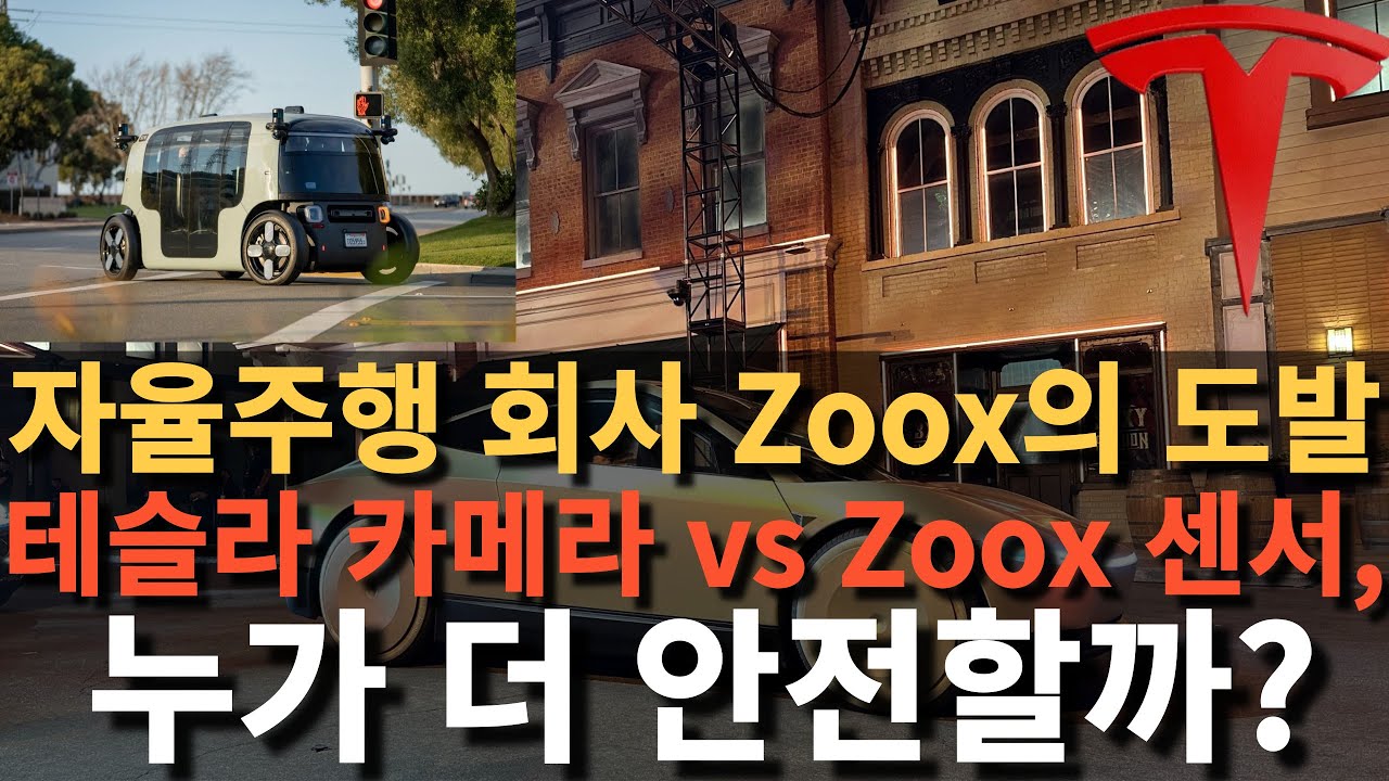 자율주행 회사 Zoox의 도발, 테슬라 카메라 vs Zoox 센서, 누가 더 안전할까? - YouTube