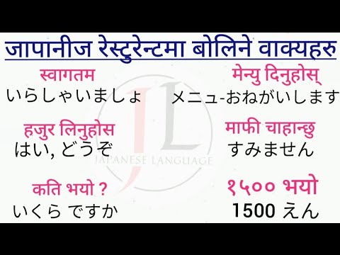 Japanese restaurant phrase in Nepali | Japanese language in Nepali |hotel ma uses hune Japanese word