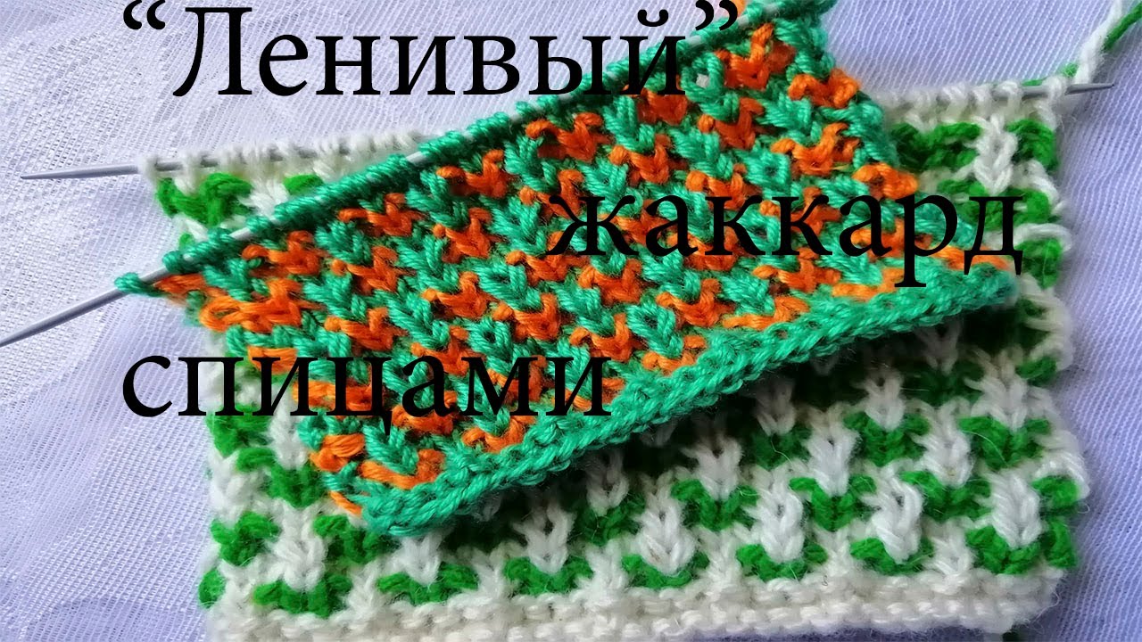УЗОР ЛЕНИВЫЙ ЖАККАРД СПИЦАМИ Youtube