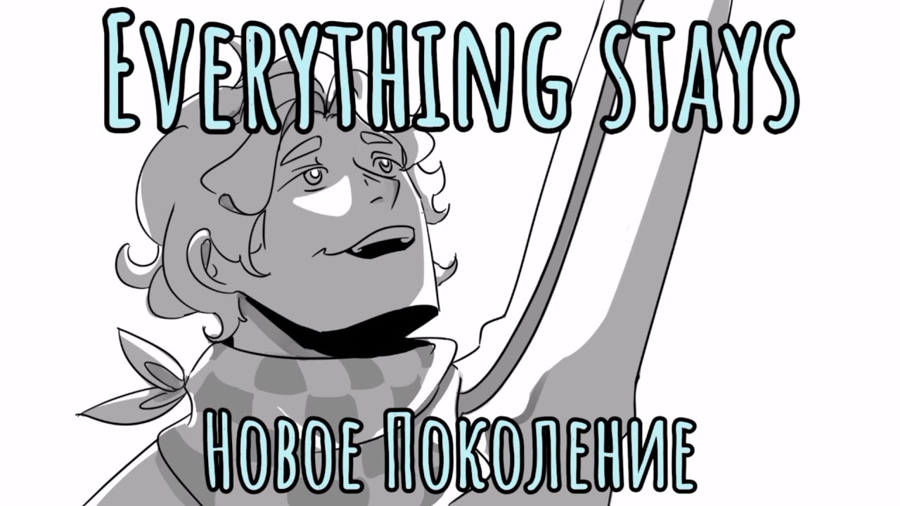 Everything stays // Lp.НовоеПоколение Animatic // Lololoshka - YouTube