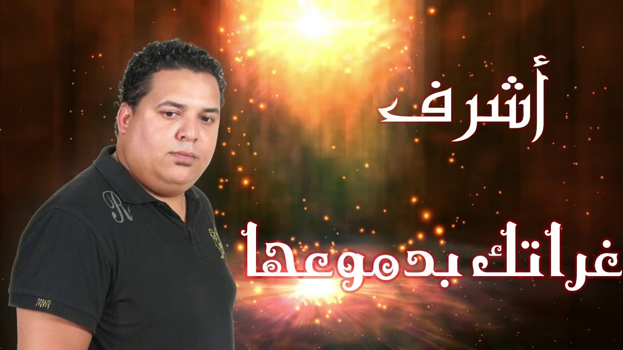 Achref - Gharratek Bdmou3ha /// أشرف - غرّاتك بدموعها - YouTube