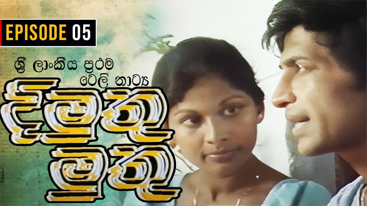 Dimuthu Muthu ( දිමුතු මුතු ) | Episode 05 | Sinhala Teledrama | ශ්‍රී ලාංකීය ප්‍රථම ටෙලි නාට්‍ය ...