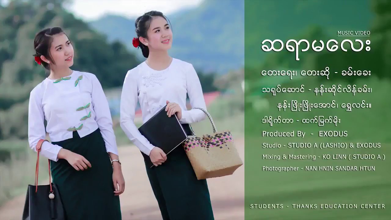 ခမ္ း ေခး - ဆရာမ ေလး Kham Kay. Sayar Ma Lay - YouTube