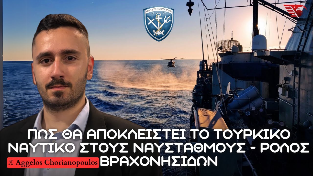 ΑΠΟΚΛΕΙΣΜΟΣ Τουρκικού Πολεμικού Ναυτικού και αποβατικών δυνάμεων από ...