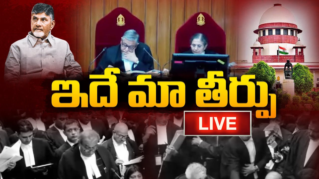 చంద్రబాబు తుది తీర్పు😱 Supreme Court live ON Chandrababu Case | Skill ...