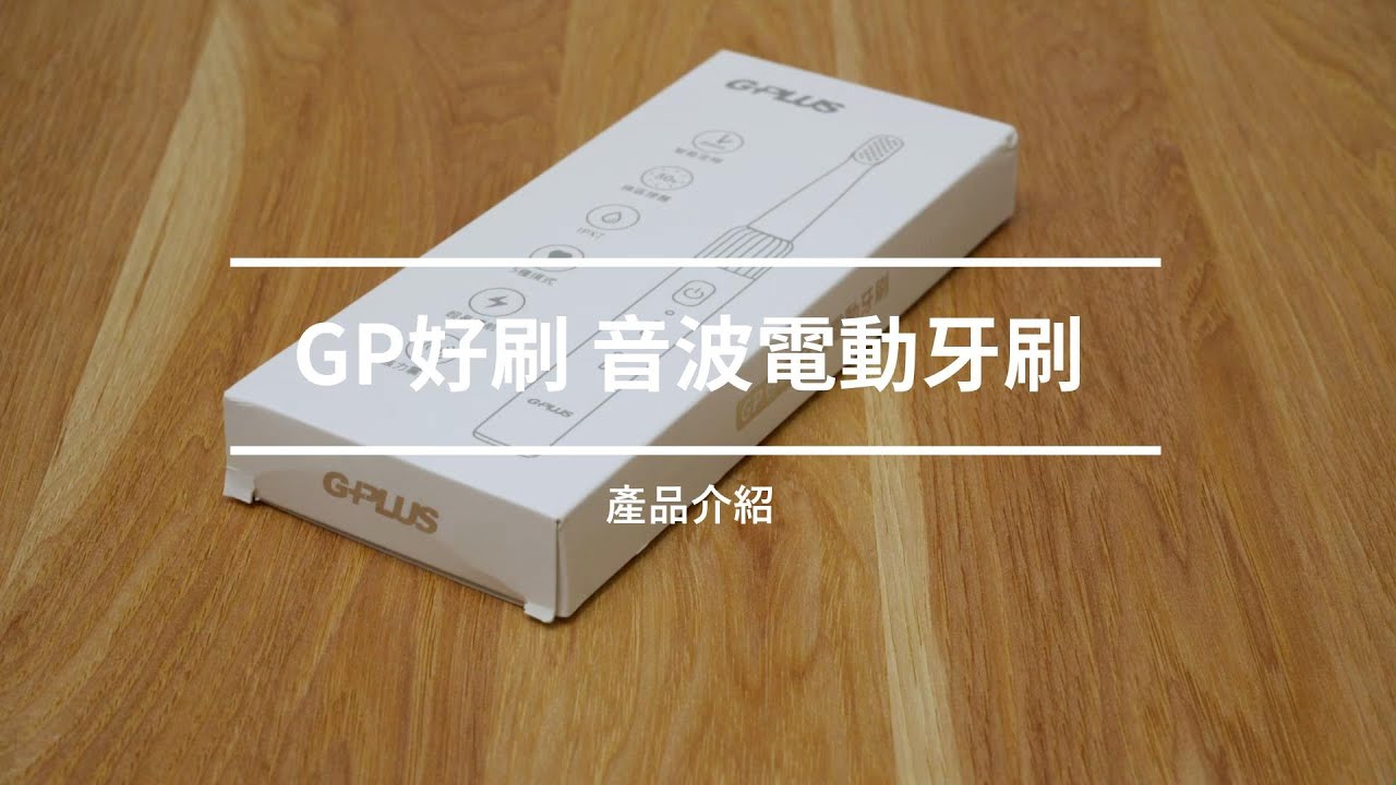 GPLUS | GP好刷 | 音波電動牙刷 | 產品介紹 - YouTube