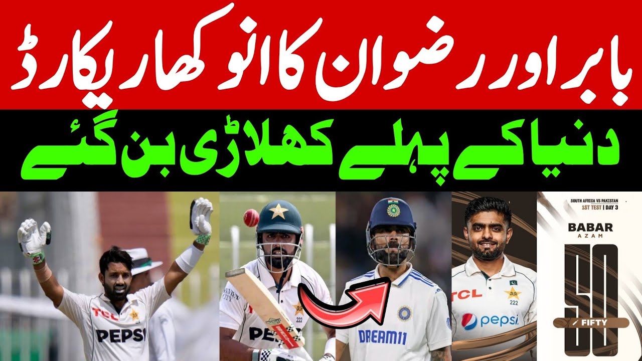 Babar Azam and Muhammad Rizwan Break Bog World Record at PAK Vs SA 1st ...