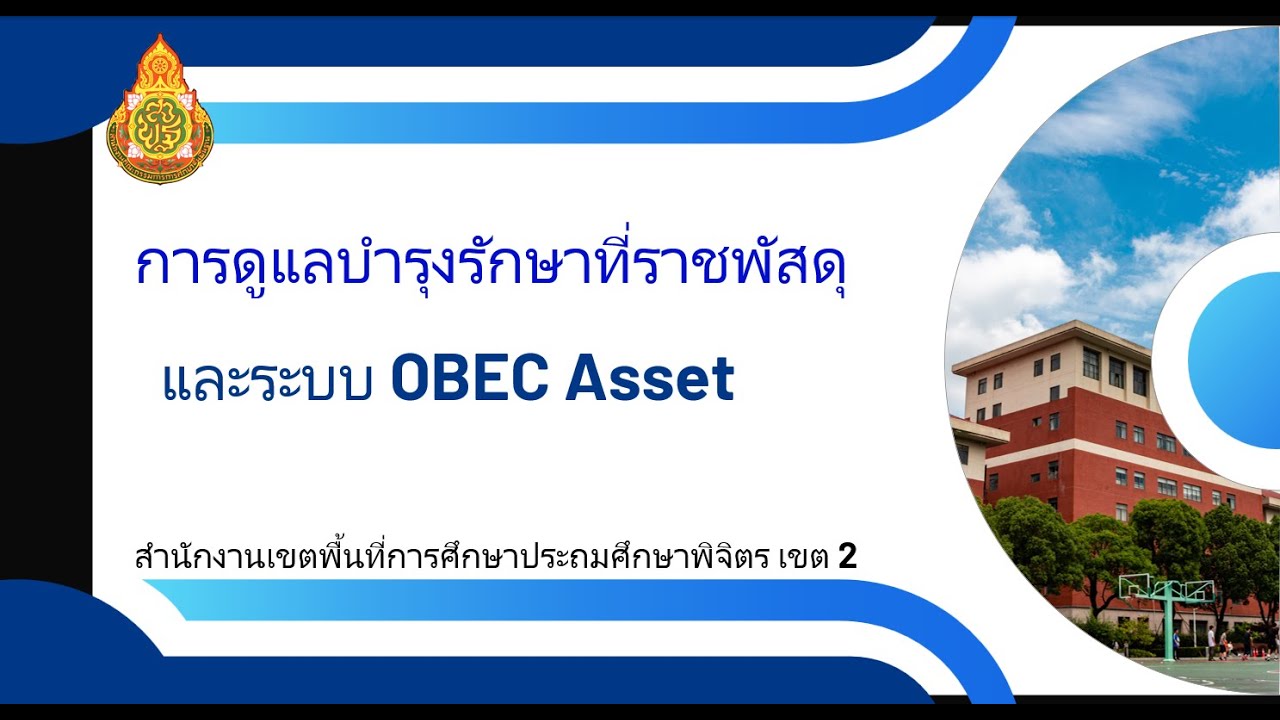 การดูแลบำรุงรักษาที่ราชพัสดุ และระบบ OBEC ASSET สพป.พิจิตร เขต 2 - YouTube