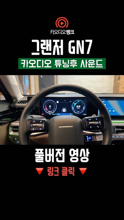 그랜저 GN7 보스 오디오 보다 좋아진다? - YouTube