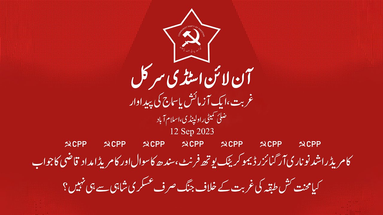 Study Circle (Q&A) | Poverty | CP Pakistan | Comrade Imdad Qazi | Comrade Rashid Nonari - YouTube