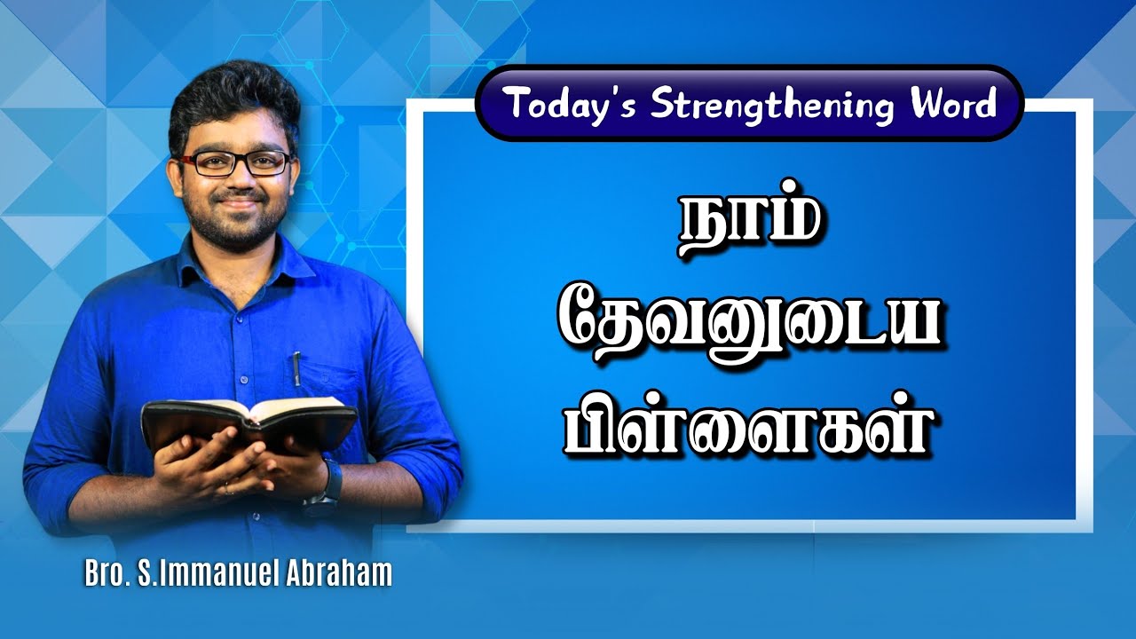 நாம் தேவனுடைய பிள்ளைகள் || Bro. Immanuel Abraham || TSW - 807 - YouTube