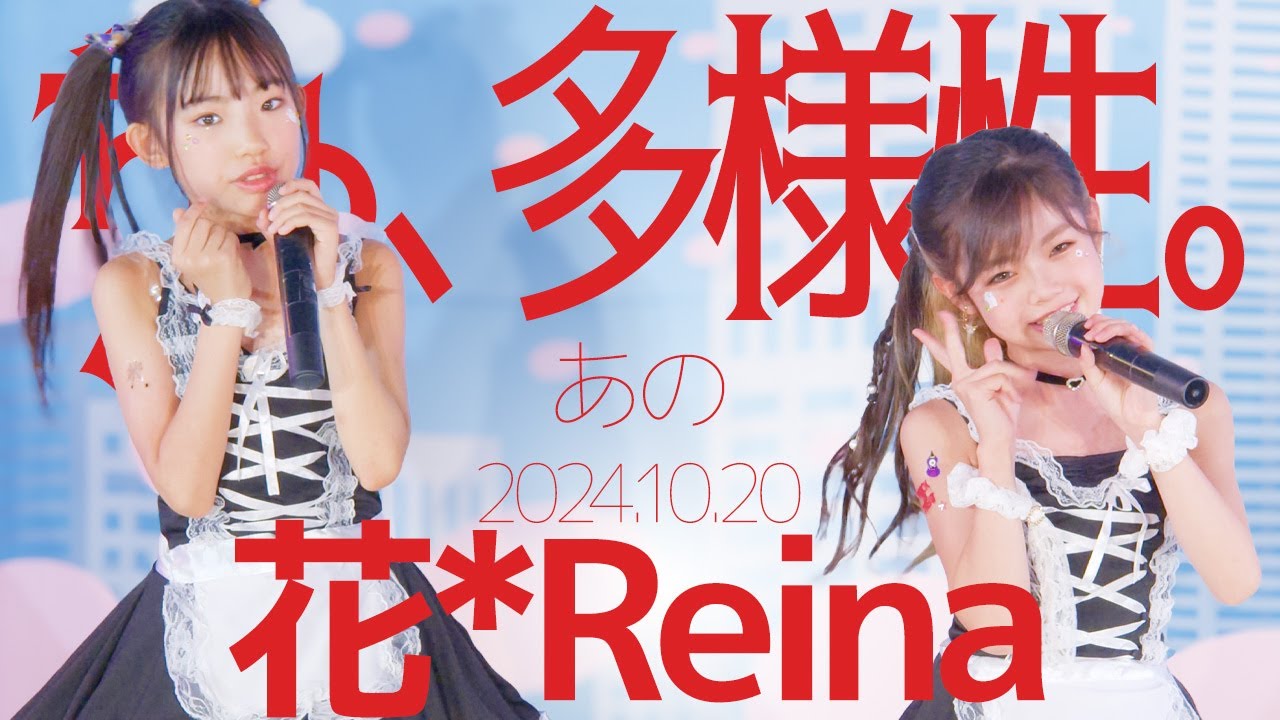 花*Reina(Hana&Reina) - ちゅ、多様性。(あの) Japanese songs cover / 東京アイドル劇場（アイゲキ ...