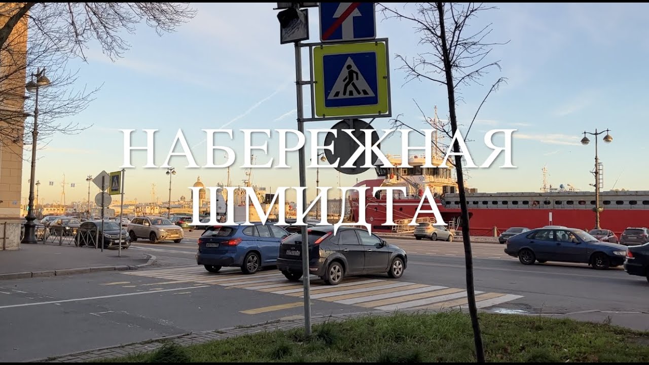 НАБЕРЕЖНАЯ Л-ТА ШМИДТА СПБ 30/10/22 - YouTube