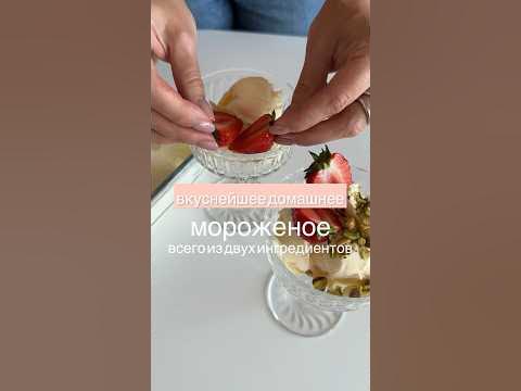 Мороженое из двух ингредиентов #shortsvideo #icecream - YouTube