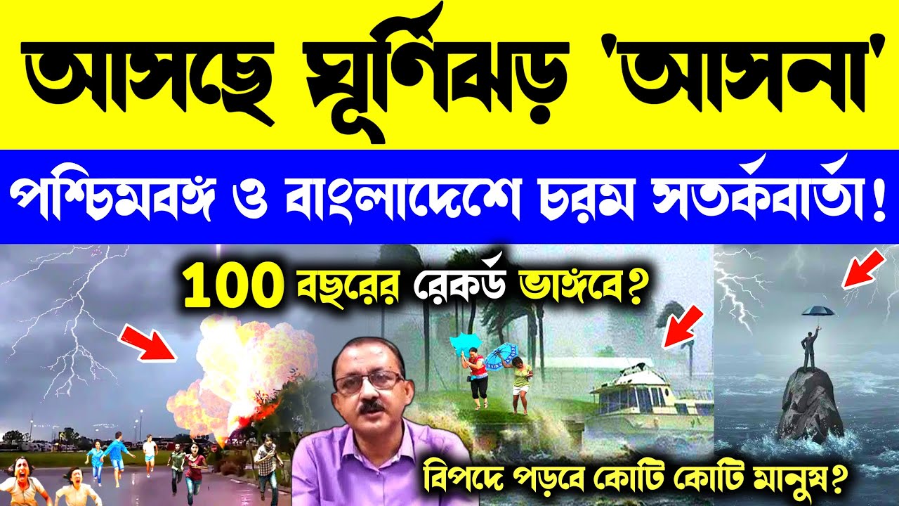 LIVE 🔴 200 KM গতিতে আসছে ঘূর্ণিঝড় আসনা? Cyclone Asna Live Tracking ...