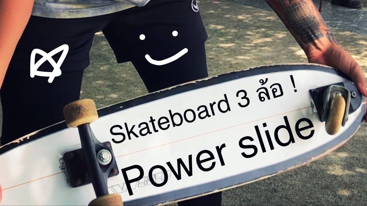 Skateboard 3ล้อ กับ Power Slide - Boarding Time - - YouTube
