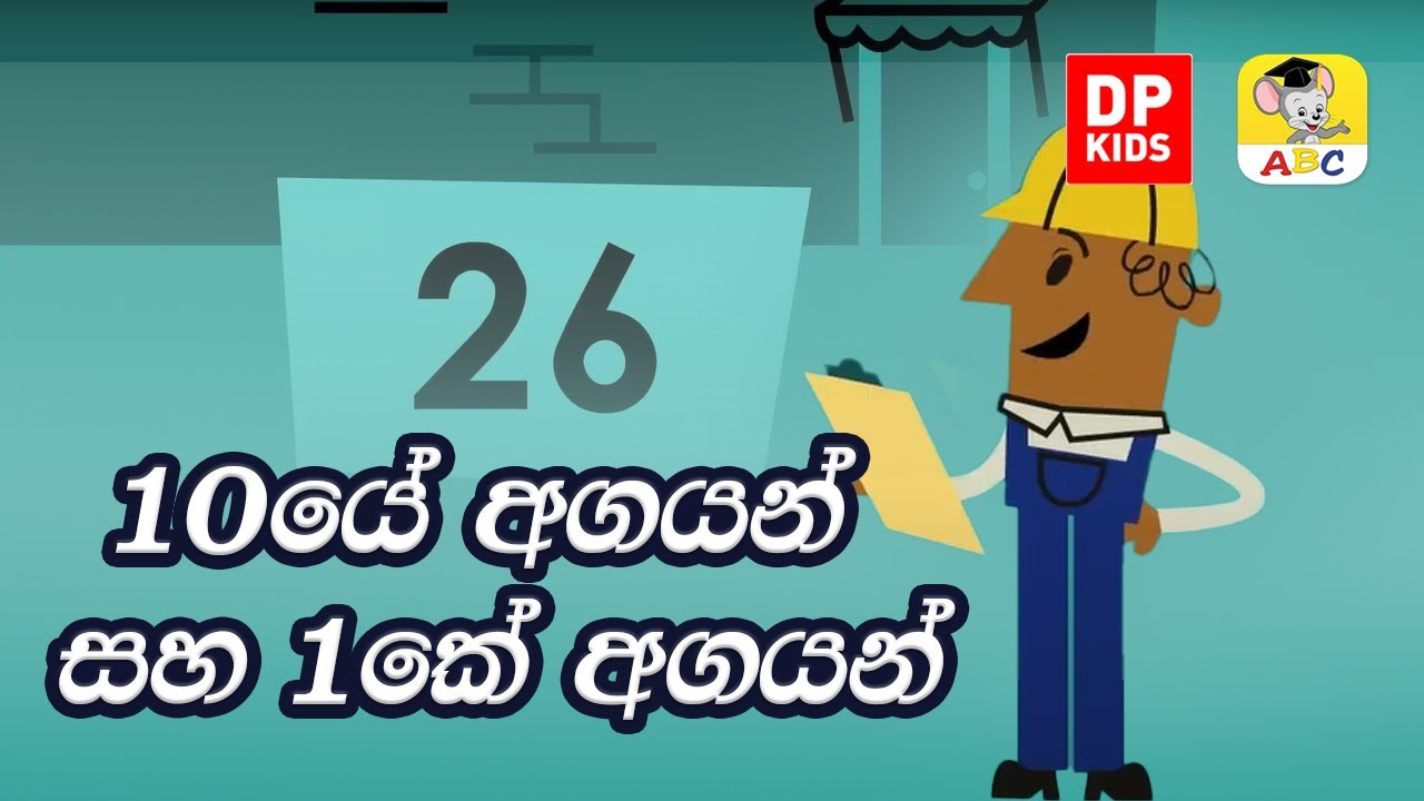 10යේ අගයන් සහ 1කේ අගයන් | Let s Build with Tens and Ones | DP KIDS ...