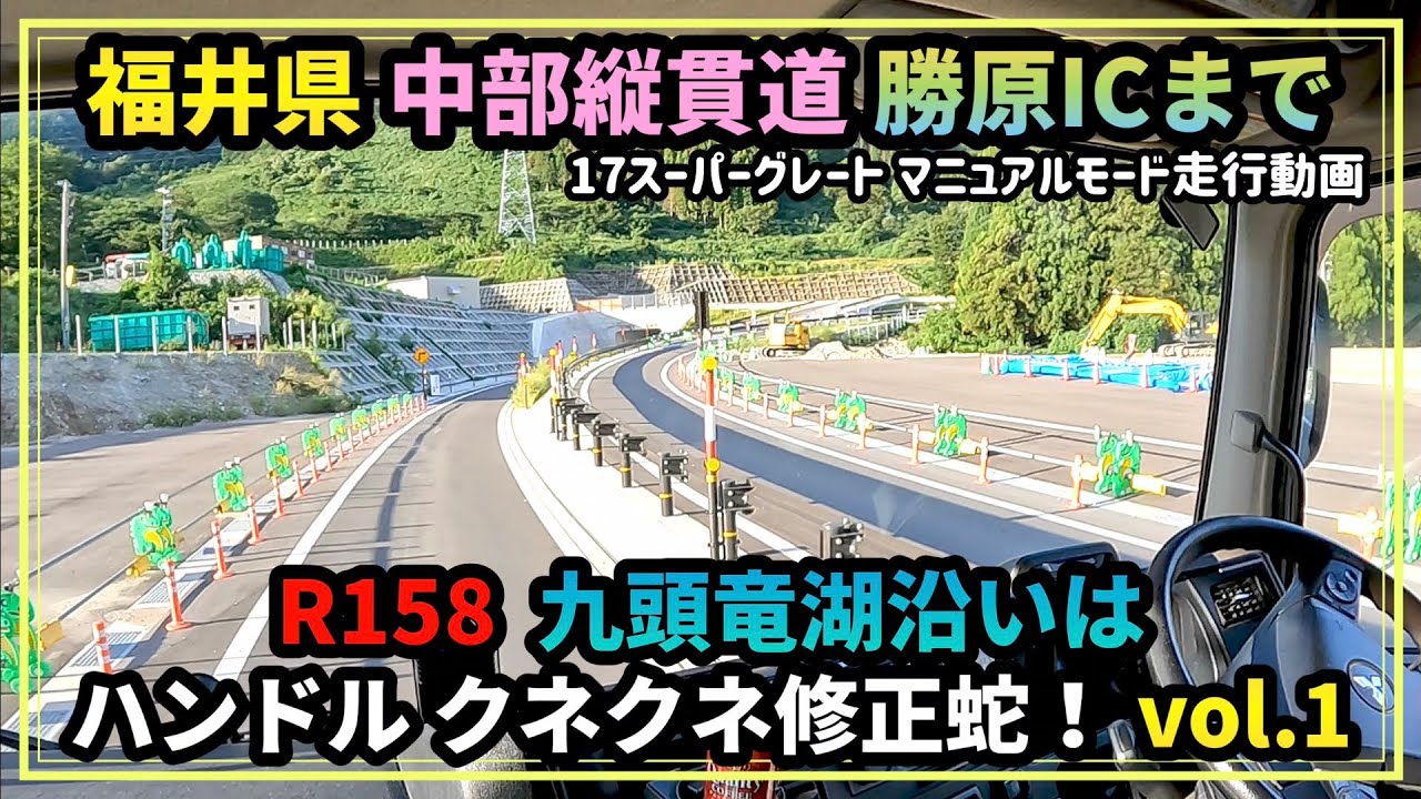 R158九頭竜湖クネクネ修正蛇 中部縦貫道 vol.1【スーパーグレートマニュアルモード走行動画】 - YouTube