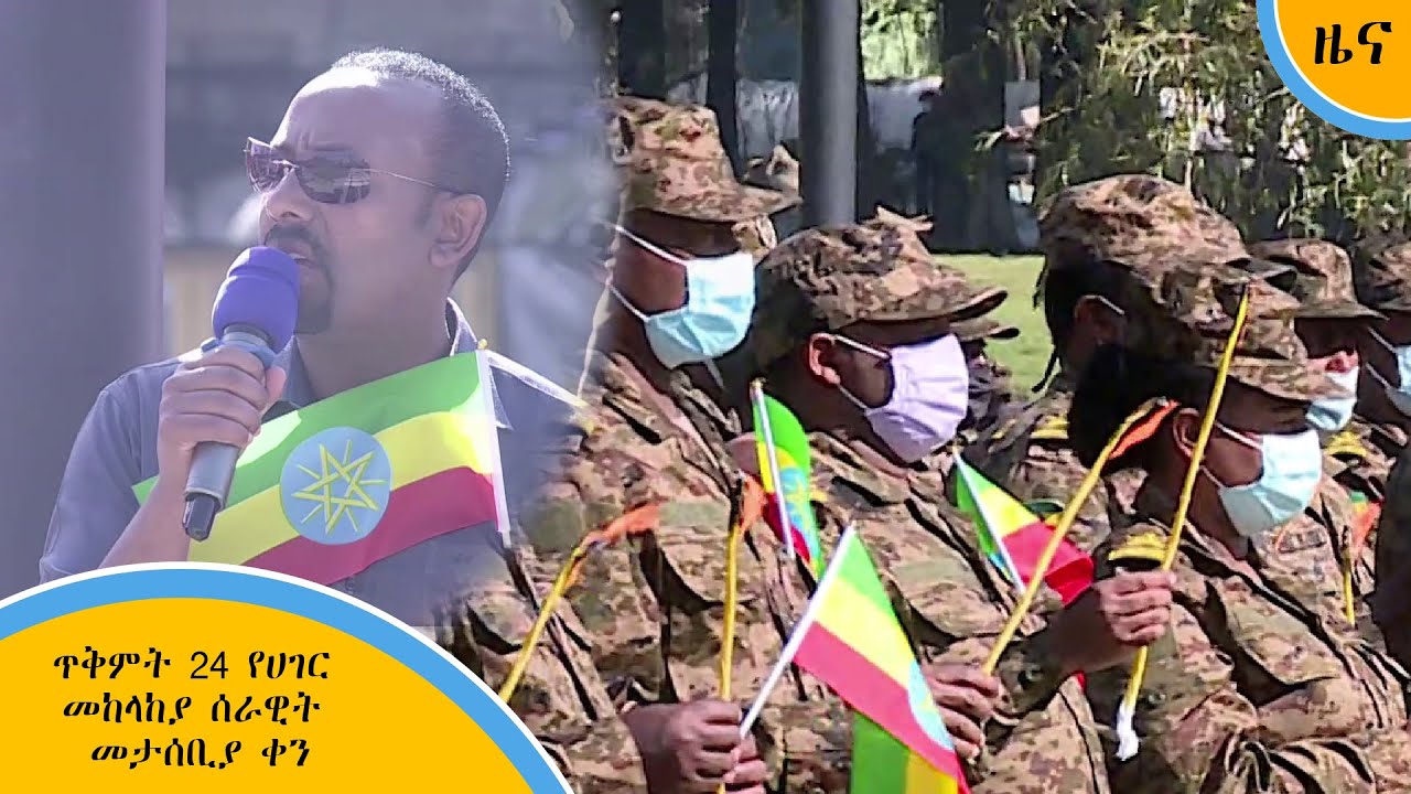 ጥቅምት 24 የሀገር መከላከያ ሰራዊት መታሰቢያ ቀን Youtube