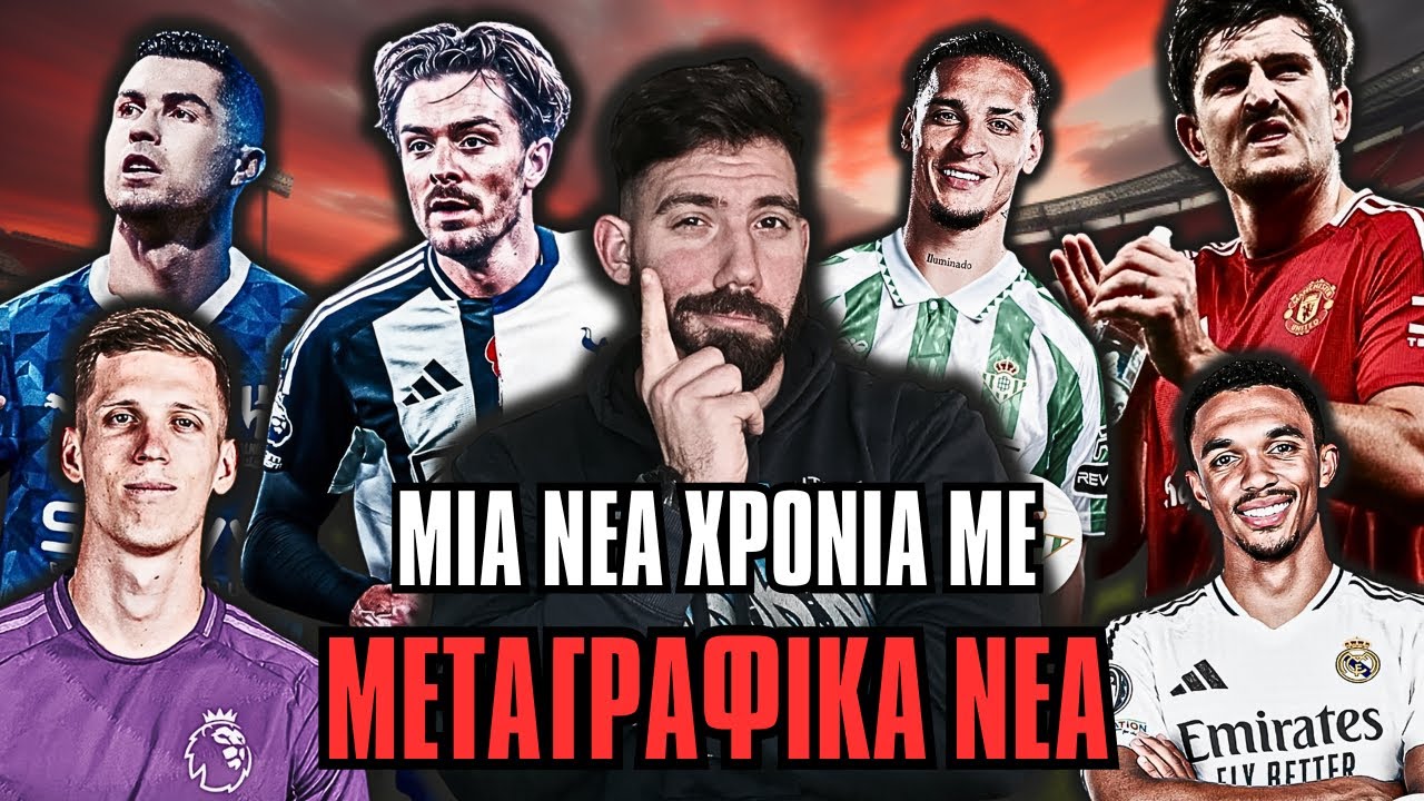 ΤΑ ΠΡΩΤΑ ΜΕΤΑΓΡΑΦΙΚΑ ΝΕΑ ΤΟΥ 2025! | Μεταγραφικά Νέα! - YouTube