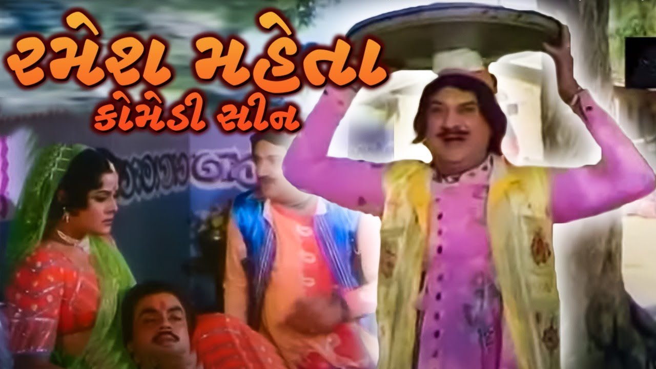 રમેશ મહેતા કોમેડી સીન | Ramesh Mehta Gujarati Comedy | રમેશ મહેતા ની ...