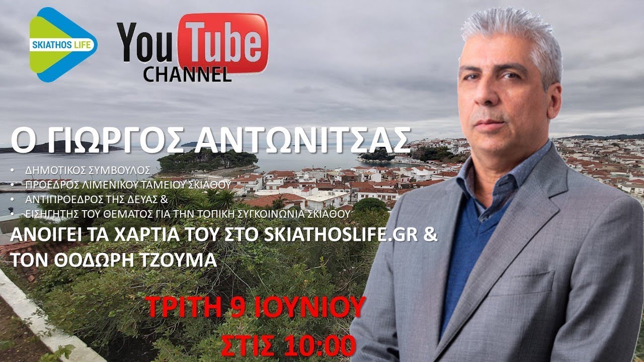 O ΠΡΟΕΔΡΟΣ ΤΟΥ Λ.Τ.ΣΚΙΑΘΟΥ ΚΑΙ ΑΝΤ/ΔΡΟΣ ΤΗΣ ΔΕΥΑΣ κ. ΓΙΩΡΓΟΣ ΑΝΤΩΝΙΤΣΑΣ ...