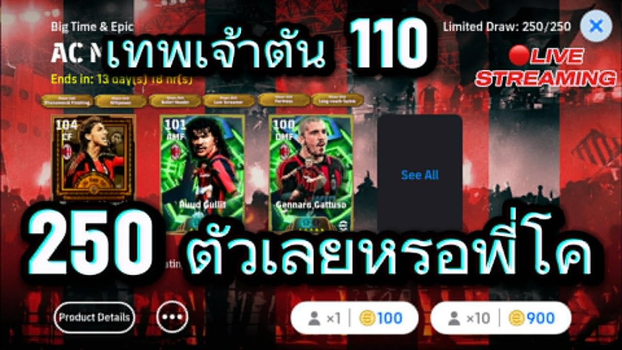 LIVE 250 ตัวเลยหรอพี่โค เทพเจ้า 110 - YouTube