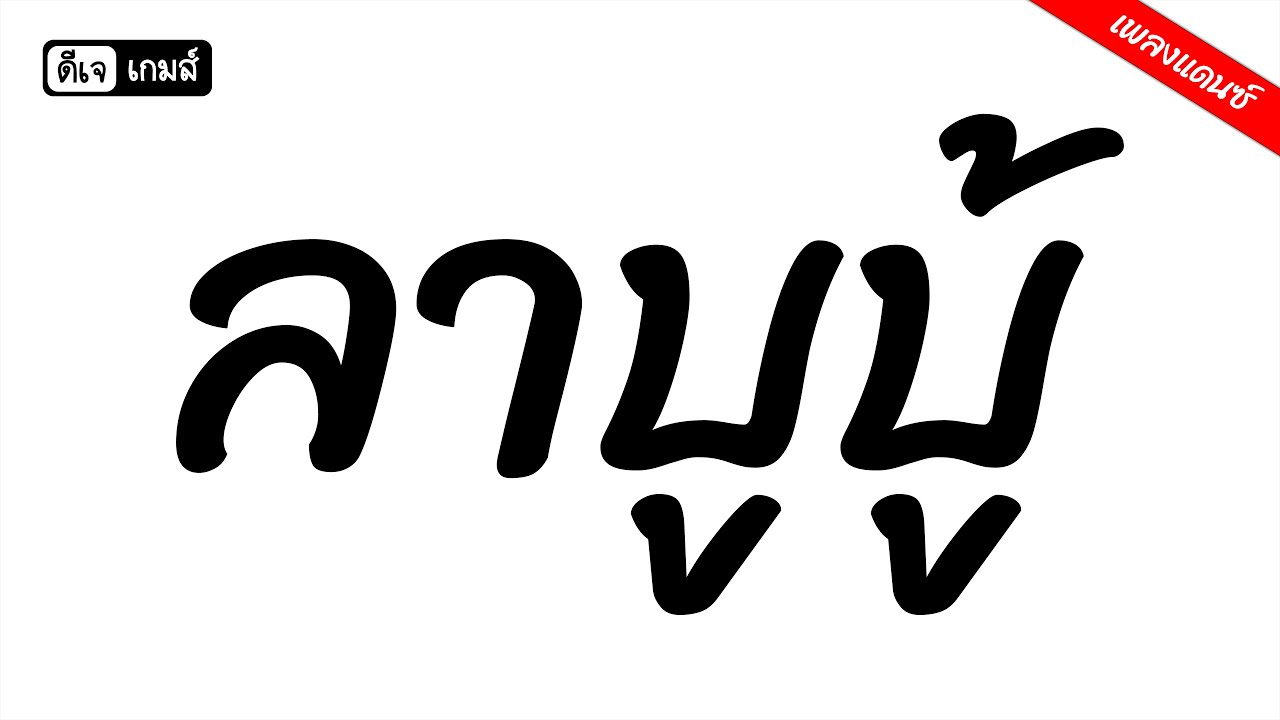 #เพลงแดนซ์ ลาบูบู้ - LUBUBU (กำลังดังในTikTok โดนใจหลายๆคน) | ดีเจเกมส์ ...