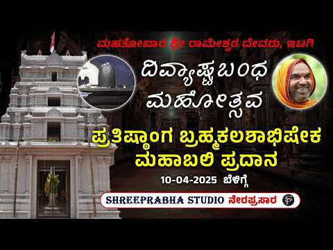 Shree Rameshwara temple itgi Live Stream - YouTube