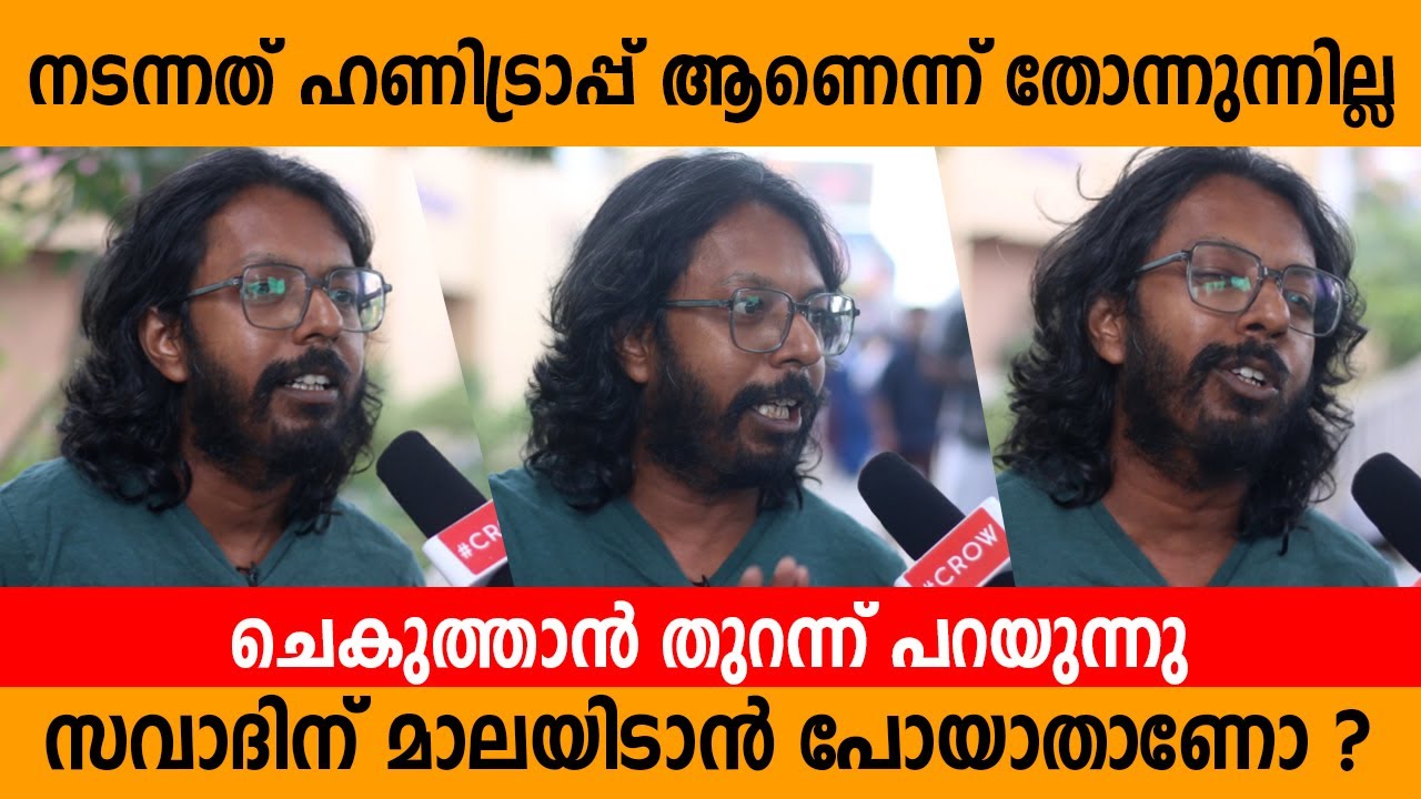 നടന്നത് ഹണി ട്രാപ്പ് ആണെന്ന് തോന്നുന്നില്ല | സവാദിന് മാലയിടാൻ പോയാതാണോ ...