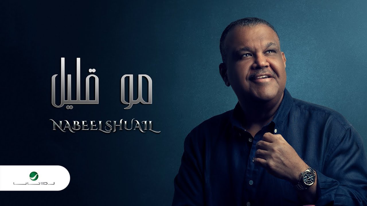 Nabeel Shuail … Mo Qalil - With Lyrics | نبيل شعيل … مو قليل - بالكلمات ...